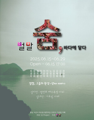 [S2 Project]2025년 '벌말 숨, 바다에 닿다'정기전 열린다.